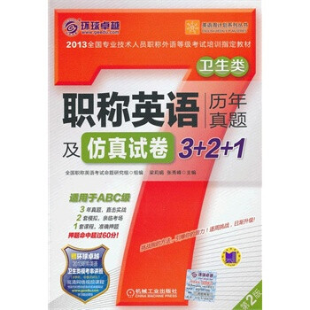 职称英语历年真题及仿真试卷3+2+1卫生类第2版 梁丽娟,张秀峰　主编