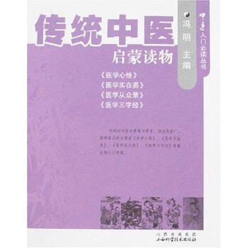 传统中医启蒙读物 冯明 编【正版书】