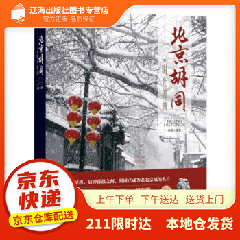 【新华图书籍 正版速发】时光如画：北京胡同 杨茵 著 中国旅游出版社 9787503268977