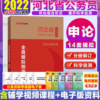 申论模拟】中公2022河北省公务员考试用书申论全真模拟预测试卷河北省考公务员