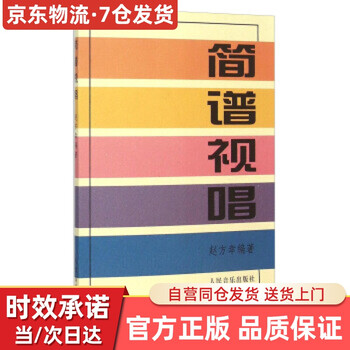 【京送自营同仓发货】简谱视唱 赵方幸 著 人民音乐出版社