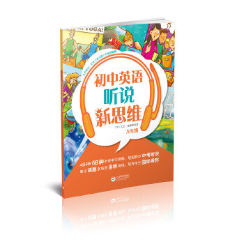 初中英语听说新思维 九年级 9787544492560