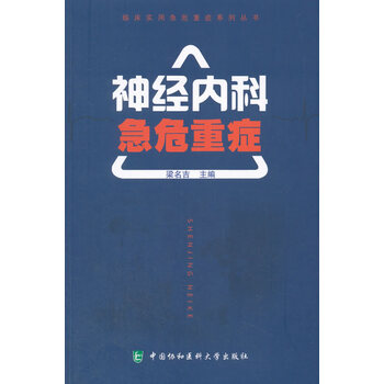 【新华书店 图书正版】神经内科急危重症临床实用急危重症系列丛书 梁名吉 著; 中国协和医科大学出版社