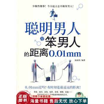 聪明男人与笨男人的距离