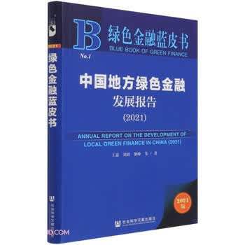 中国地方绿色金融发展报告(2021)/绿色金融蓝皮书
