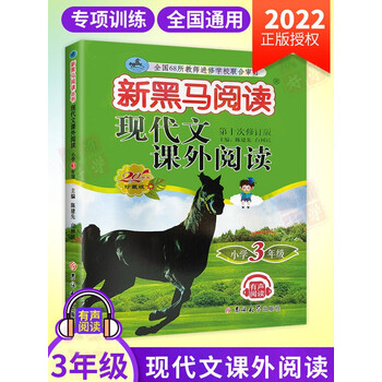 新黑马阅读三年级现代文课外阅读上下册三年级阅读理解专项训练人教版小学三年级语文课外辅导书