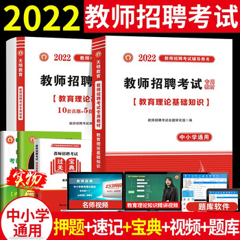 2022教师招聘考试专用教材教育理论基础知识教材+历年真题试卷押题试卷专家详解  全套5本