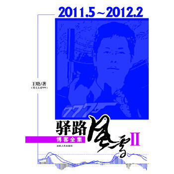 驿路风雪II【正版图书】