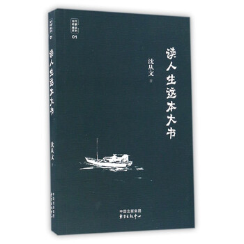 读人生这本大书/当代名家精品系列