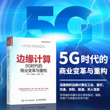 边缘计算 5G时代的商业变革与重构卜向红，杨爱喜，古家军 中国移动5G+智能互联网时代 现代通信技术