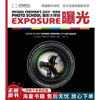 迈克尔·弗里曼摄影大师班：曝光