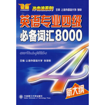 英语专业四级词汇8000（新大纲） 张艳莉