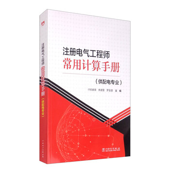 注册电气工程师常用计算手册:供配电专业