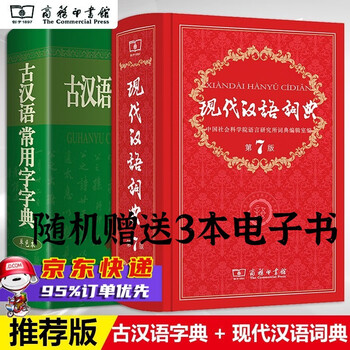 抽赠2000京豆】大开本现代汉语词典第7版+古代古汉语常用字字典 商务印书馆第七版非最第8版新版