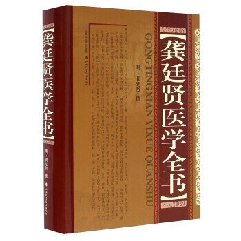 龚廷贤医学全书 [明] 龚廷贤 山西科学技术出版社 9787537752510