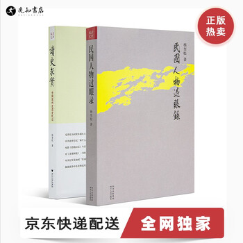 杨奎松”民国人物系列“《民国人物过眼录》《读史求实：中国现代史读史札记》 杨奎松”民国人物系列“2册