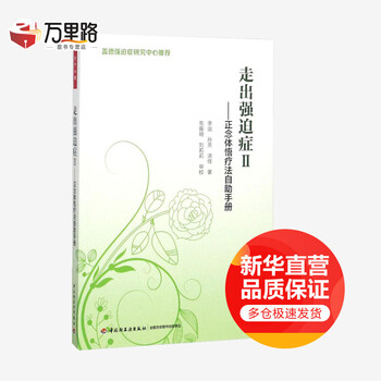 走出强迫症(2)正念体悟疗法自助手册