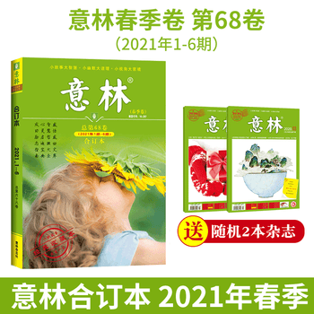 意林合订本 杂志 2021年  春季卷 赠书2本