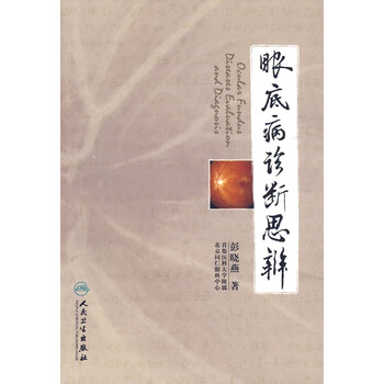  眼底病诊断思辨 彭晓燕 人民卫生出版社9787117120197