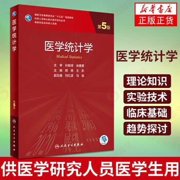 医学统计学 第5五版 孙振球徐勇勇主审 教材 供医学研究人员医学生用 医学研究设计