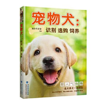 宠物犬:识别选购饲养