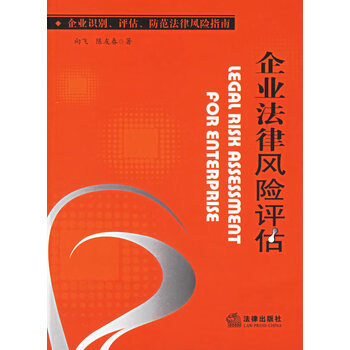 企业法律风险评估【正版图书】