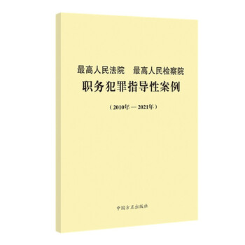 最高人民法院 最高人民检察院职务犯罪指导性案例（2010年-2021年）