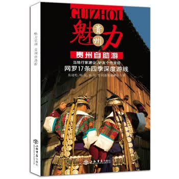 魅力贵州   贵州自助游 《携程自由行》杂志社