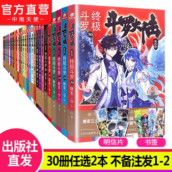 【官方直营】自选2本 斗罗大陆4终极斗罗全套1-30册 斗罗大陆小说系列第四部 唐家三少著 自选2本（下单请备注哪本）