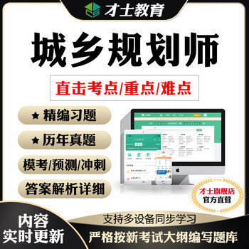才士2022城乡规划师历年真题试卷城市管理法规原理实务考试题库 城乡规划师全科4门 新大纲考试资料(章节练习+历年真题+模拟预测+考前