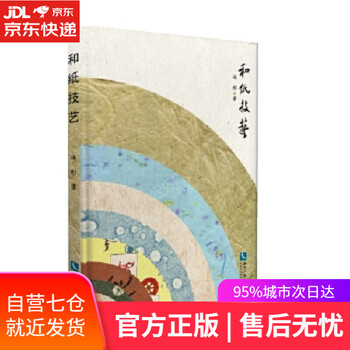 【正版图书】和纸技艺 冯彤 知识产权出版社