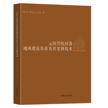 元阳传统村落地域建造体系及其更新技术