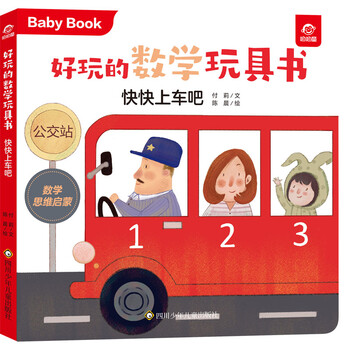快快上车吧/好玩的数学玩具书 付莉 董欣然 陈晨 王炯