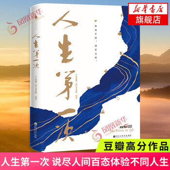 人生第一次 同名纪录片授权书籍 新增导演手记和明星感悟 说尽人间百态体验不同人生 关于人生议题的讨论