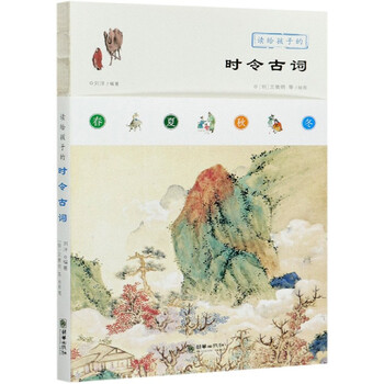 读给孩子的时令古词