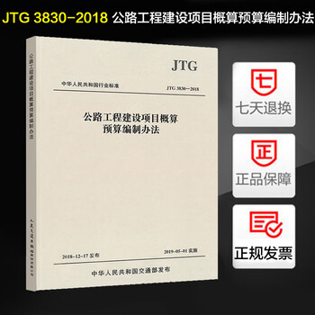 2019年新版 JTG 3830-2018 公路工程建设项目概算预算编制办法