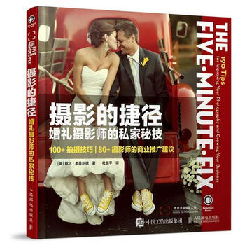 摄影的捷径-婚礼摄影师的私家秘技9787115439239 人民邮电出版社