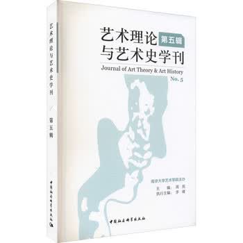 艺术理论与艺术史学刊 第5辑 周宪 编 书籍
