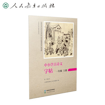 中小学古诗文字帖  一年级上册 人民教育出版社 同步统编语文教材