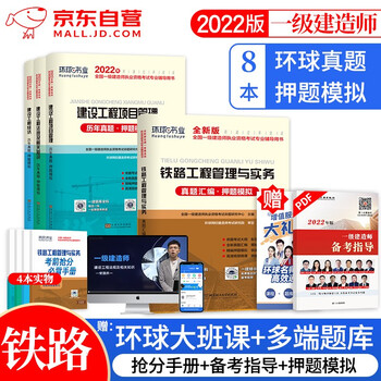 一建历年真题2022 铁路全科8本套 一级建造师2022教材配套 一建真题解析及冲刺模拟试题卷 经济项目管理工程法规 环球网校2022年全国一级建造师执业资格考试用书