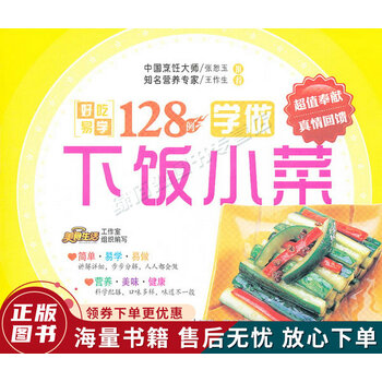 好吃易学系列：学做下饭小菜128例