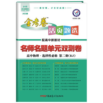 活页题选单元双测卷 选择性必修 第二册 物理 RJ （人教新教材） 2022版 天星教育