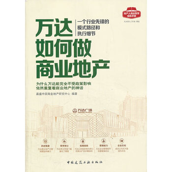 s万达如何做商业地产【正版图书】