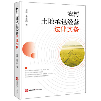 农村土地承包经营法律实务 周璇,金永熙