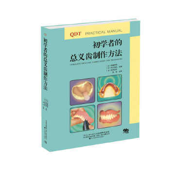 初学者的总义齿制作方法【正版图书】