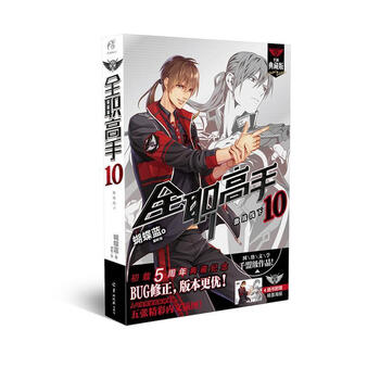 【新华正版 现货速发】全职高手10：激战线下全新典藏版（随书附赠精美海报，同名动漫第二季热播中！） 蝴蝶蓝 著,猫树 译