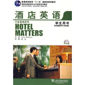 酒店英语 上海外语教育出版社 9787544613828 吴云 改编