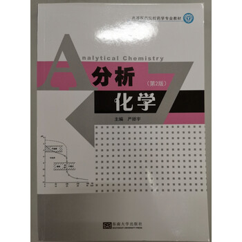 分析化学(第2版高等医药院校药学专业教材)