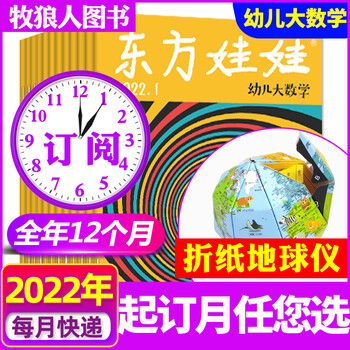 【全年订阅+赠折纸地球仪】东方娃娃幼儿大数学杂志2022年7月-2023年6月共12本打包【另有1月起订可选】3-7岁科学绘本儿童思维训练启蒙故事歌谣非2021过期刊 A【全年订阅】22年7月-202