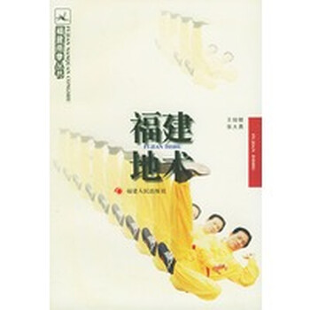 福建地术——福建南拳丛书【正版图书】
